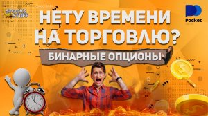 Как совмещать Работу и Трейдинг? | Бинарные опционы |  Перестань спешить!