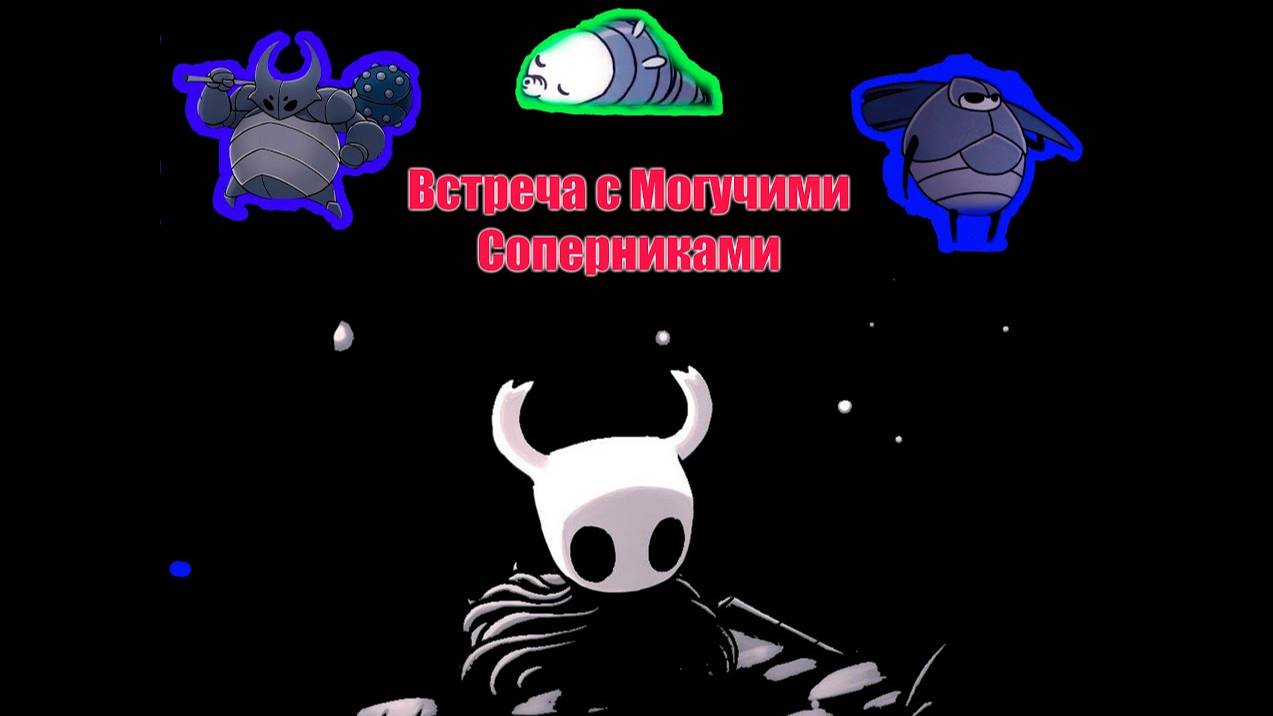 Hollow Knight Прохождение-Встреча с первым босом #2