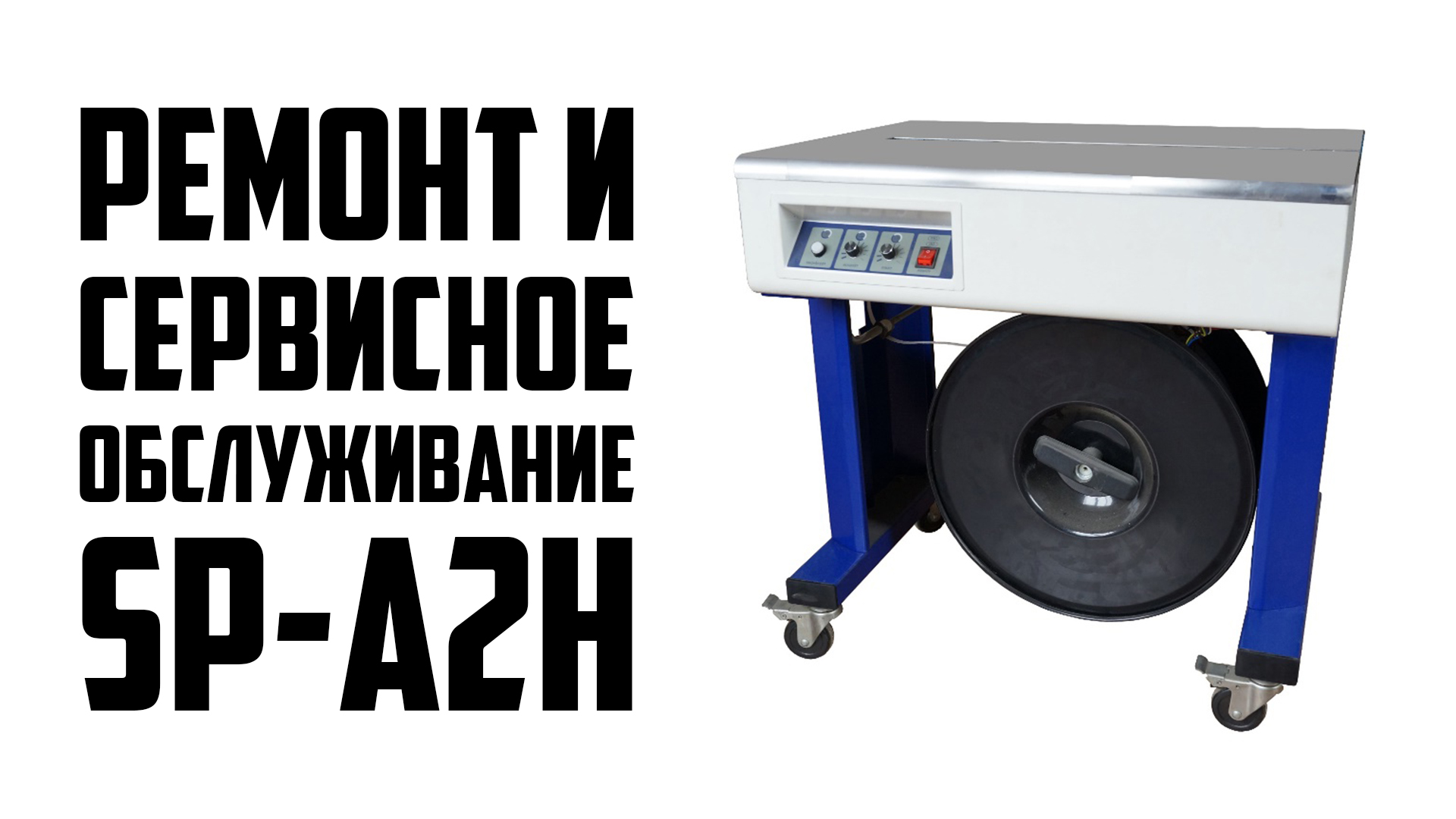 Ремонт и техническое обслуживание полуавтоматической стреппинг-машины SP-A2H