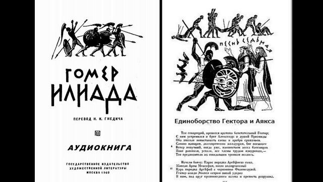 7.ГОМЕР_ИЛИАДА_Песнь седьмая. Единоборство Гектора и Аякса