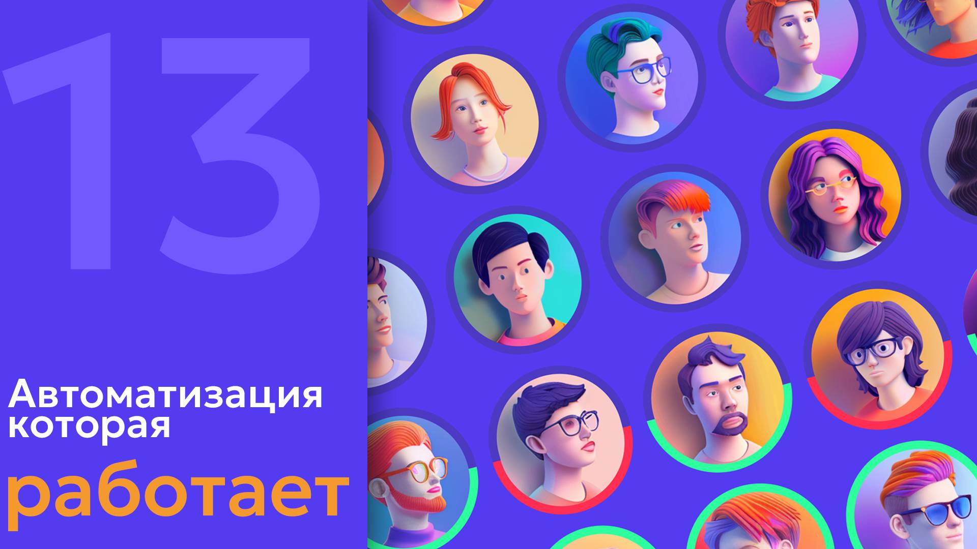 13. AI в HR. Xenia AI - автоматизация, которая работает