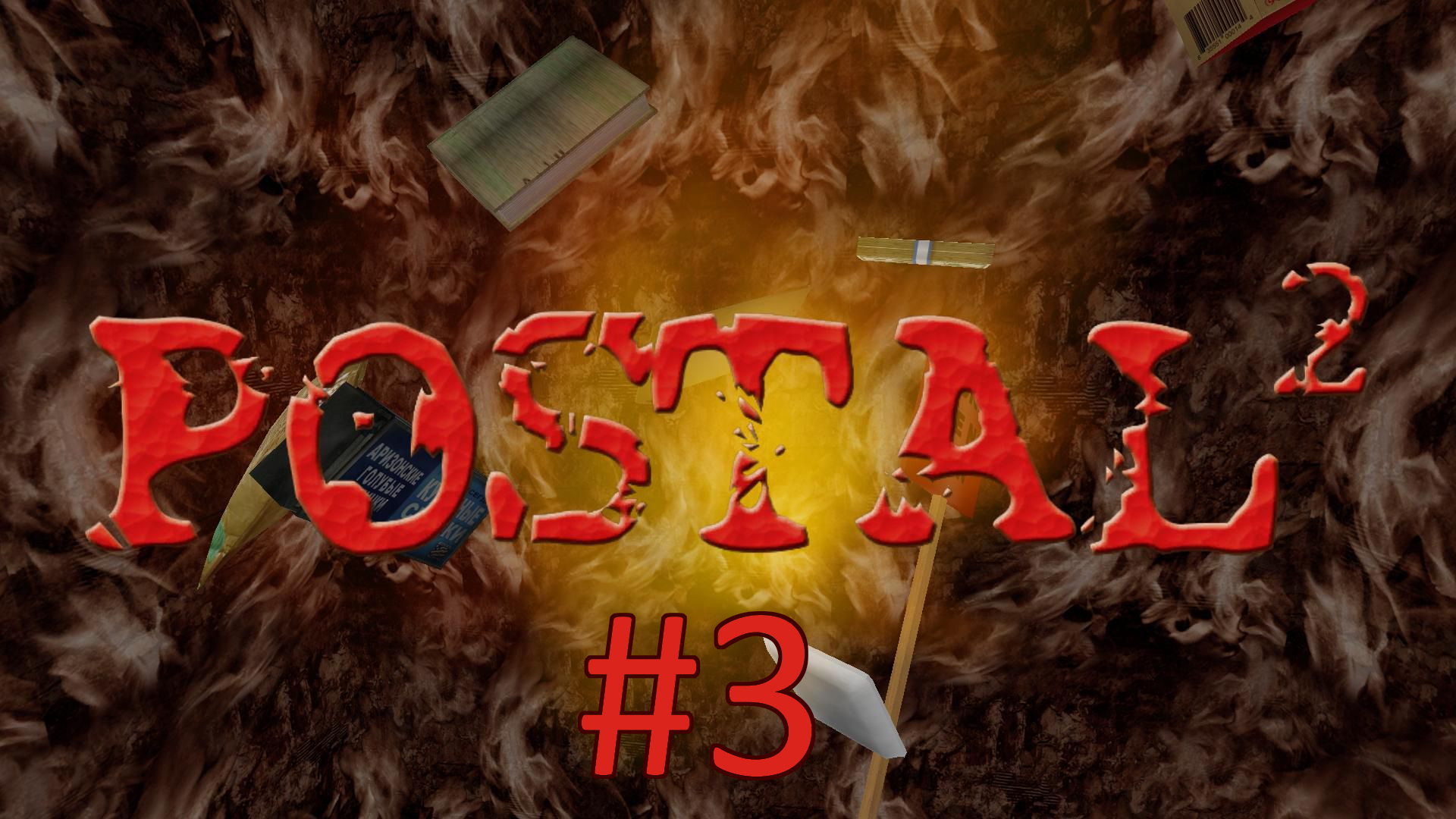 Прохождение Postal 2 - Вторник. Часть 2