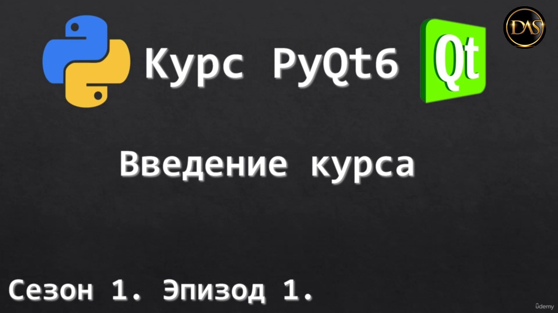 [S01E01] Курс PyQt6. Введение курса.