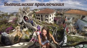 Вьетнамские приключения