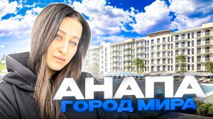 Пятизвёздочный отель
ГОРОД МИРА | АНАПА