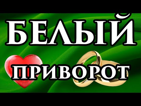 Приворот вернуть парня мужчину срочно