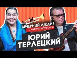 Юрий Терлецкий у Мариам Мерабовой в Вечернем джайве