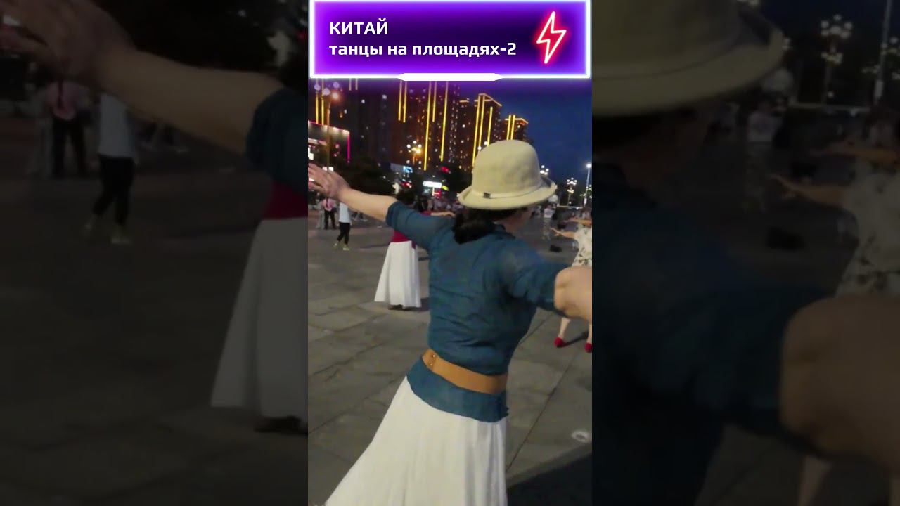 Китайцы по вечерам любят танцевать на площадях #short #shortvideo #shorts #shortsvideo #china #китай