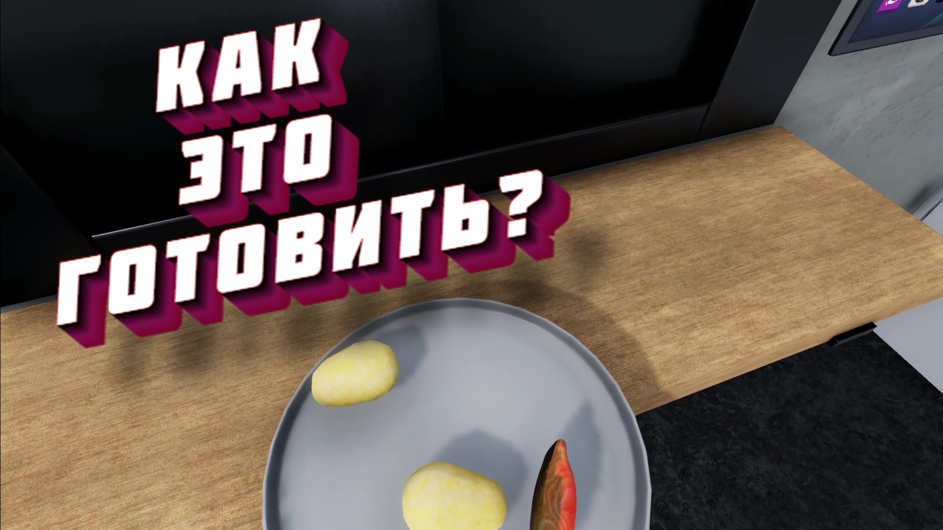 2) Cooking Simulator: И как это готовить?