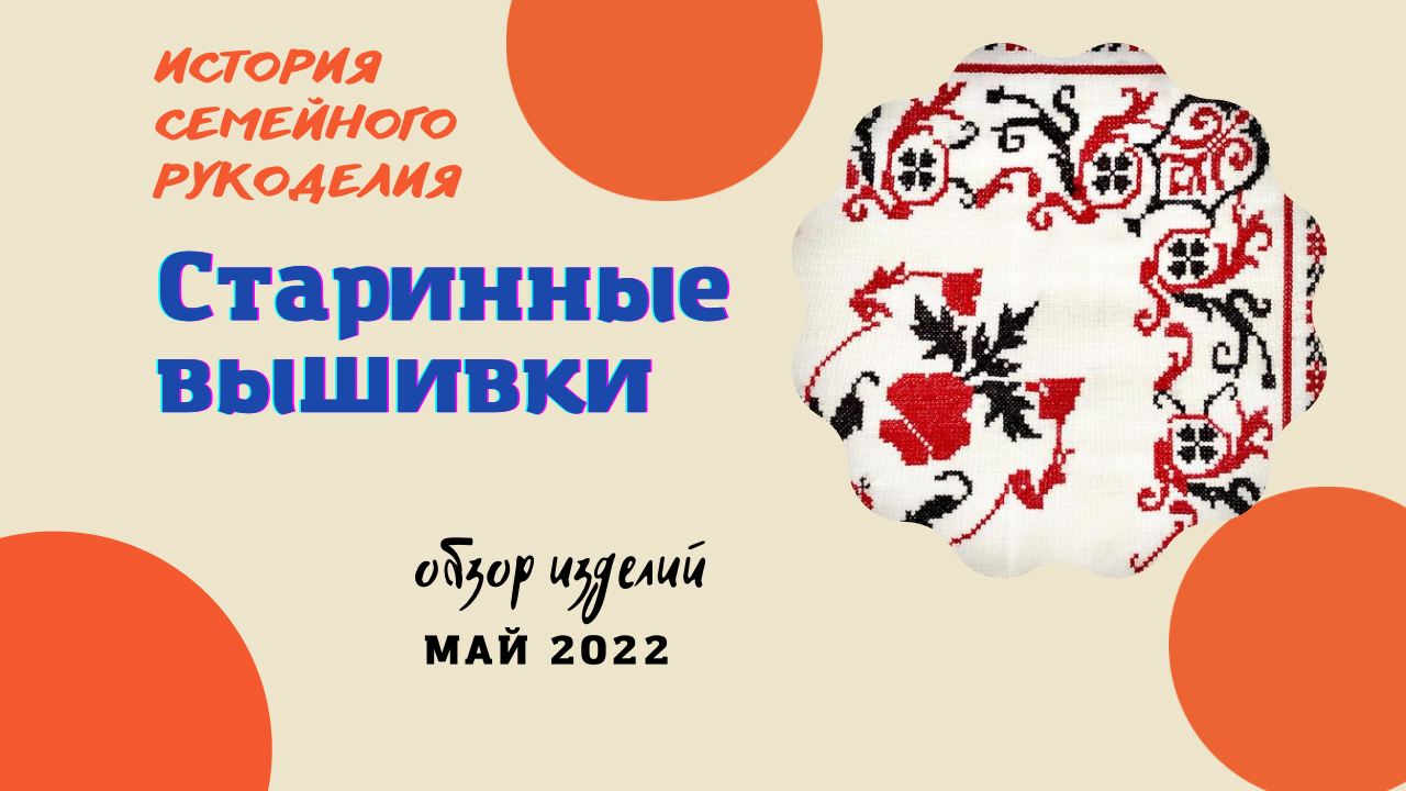 Семейная история вышивки и вязания