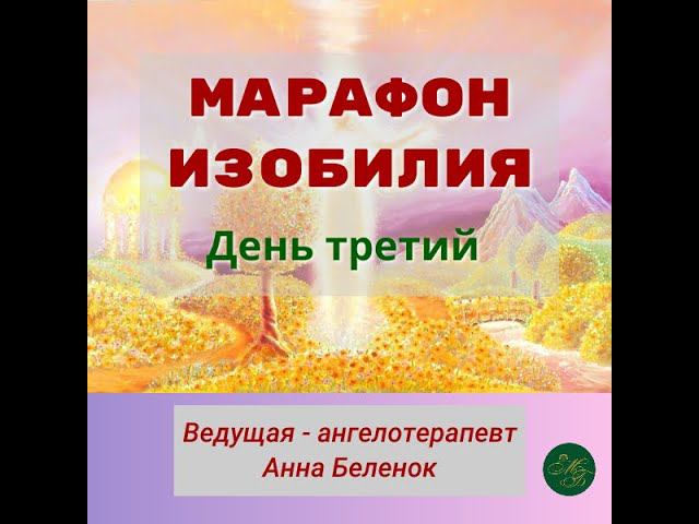 Марафон Изобилия . День третий. Ведущая -Анна Беленок