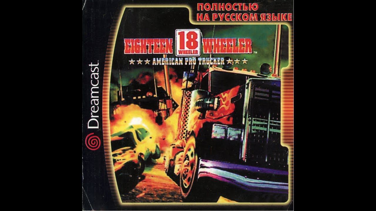 18 Wheeler: American Pro Trucker [HDR-0080-1] [FullRUS] [Koteuz]
