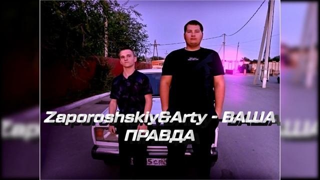 Zaporoshskiy&Arty - ВАША ПРАВДА(ПРЕМЬЕРА ТРЕКА 2022)