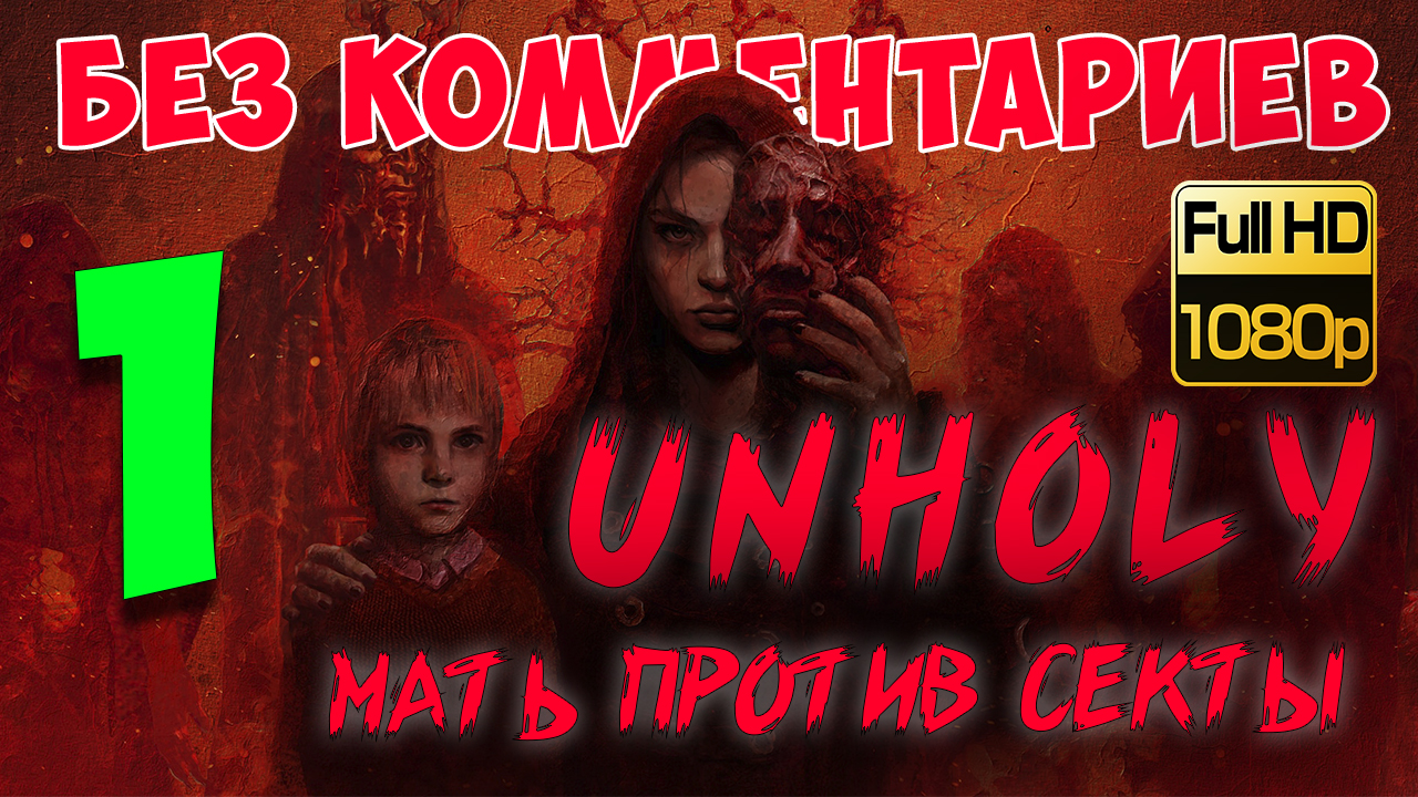Unholy ► Серия 1. Потусторонний мир (Без комментариев. Walkthrough. Gameplay)