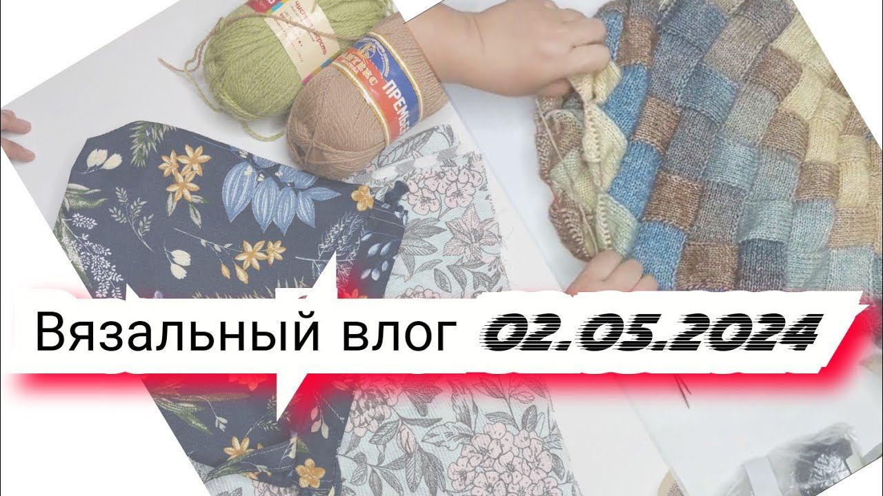 Вязальный влог 02.05.24 продвижения, покупки, новые процессы, готовые работы и вязальная авантюра.