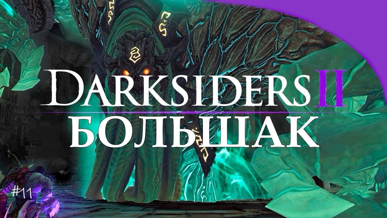 Прохождение Darksiders II Deathinitive Edition #11/Путешествие по Городу Мёртвых