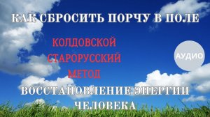 КАК СБРОСИТЬ ПОРЧУ В ПОЛЕ - восстановление своей энергии - русское колдовство