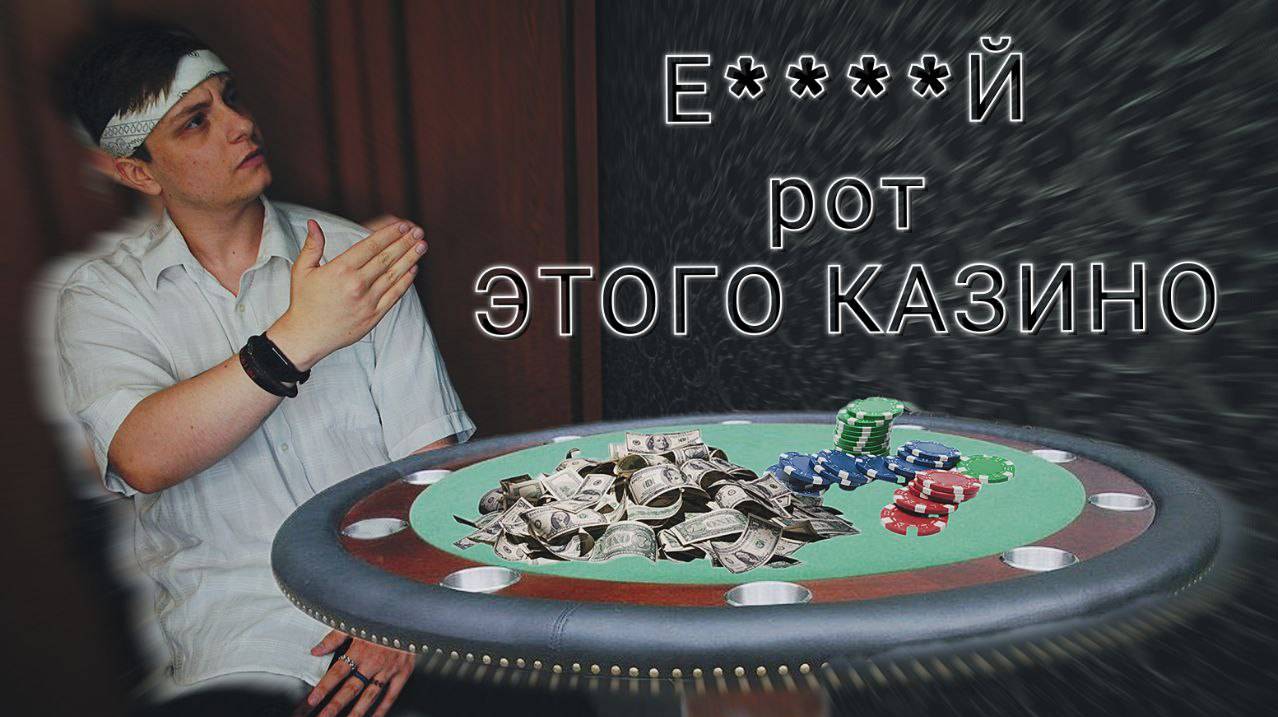 не ИГРАЙ В КАЗИНО