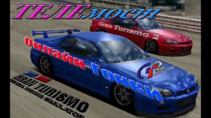 Возобновляем Gran Turismo 2 ОНЛАЙН/Катаем онлайн, настраиваем новую версию Mednafen/ТЕЛЕмост