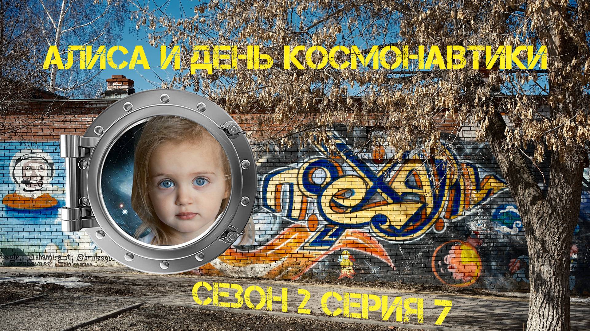 Сезон 2 серия 8 Алиса и День космонавтики_prob4