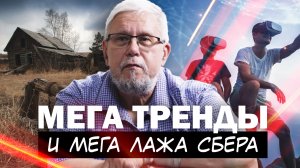 МЕГА ТРЕНДЫ И МЕГА ЛАЖА СБЕРА. СЕРГЕЙ ПЕРЕСЛЕГИН