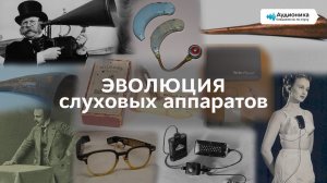 Эволюция слуховых аппаратов