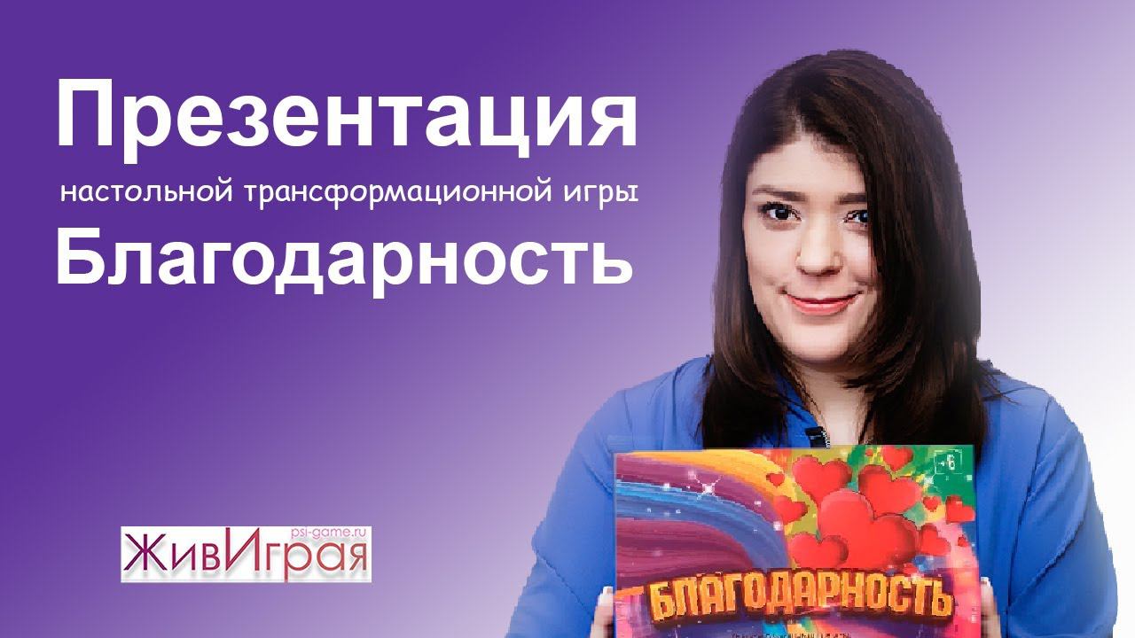 Презентация игры БЛАГОДАРНОСТЬ | ЖивИграя
