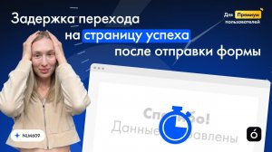 Задержка перехода на страницу успеха после отправки формы | No-code разработка Collabza, Airtable