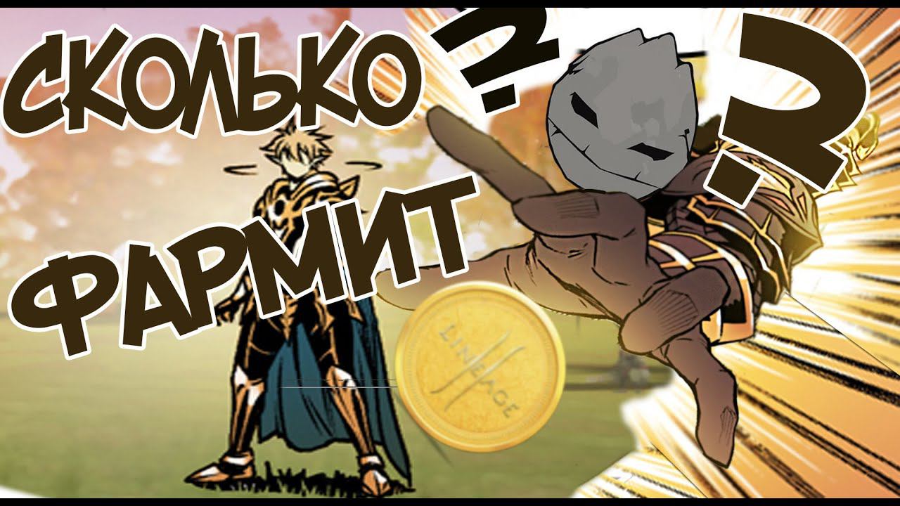 Lineage 2 СКОЛЬКО ФАРМИТ ИС?