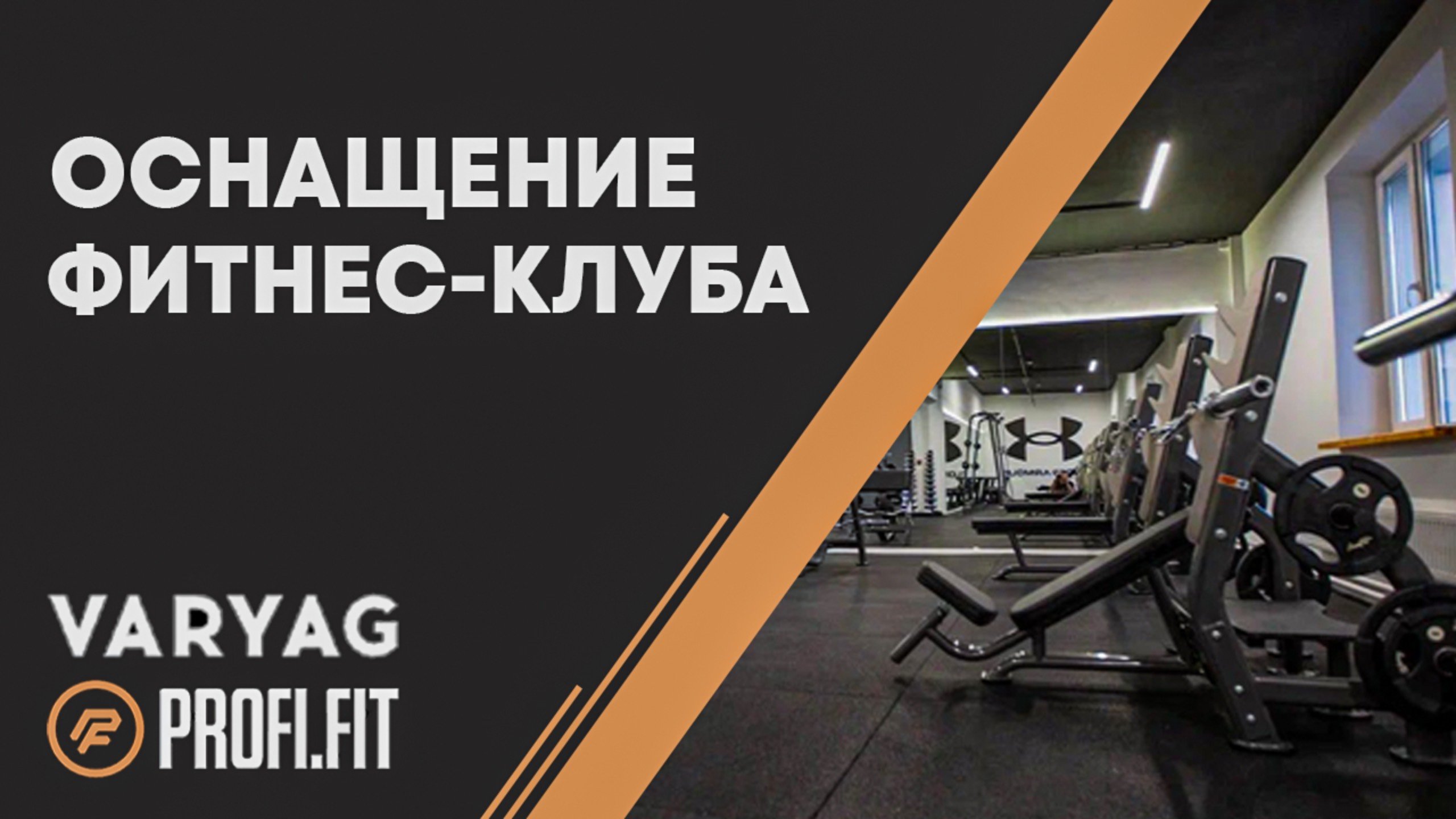 Четвертый клуб сети VARYAG FIGHT GYM