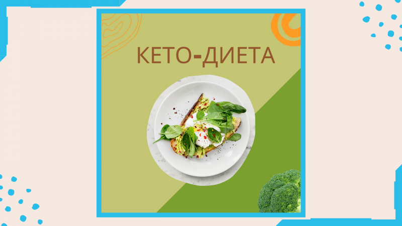 Кето-диета