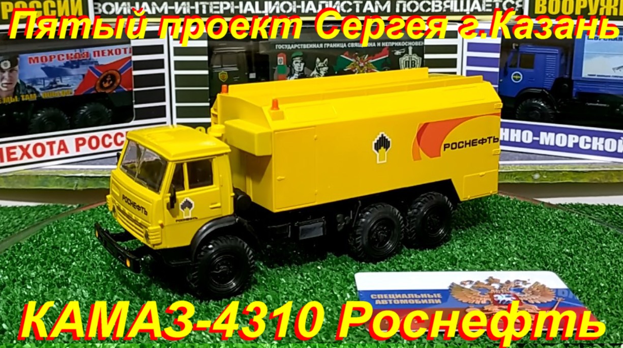 КАМАЗ 4310 Роснефть. Пятый проект от Сергея г.Казань.