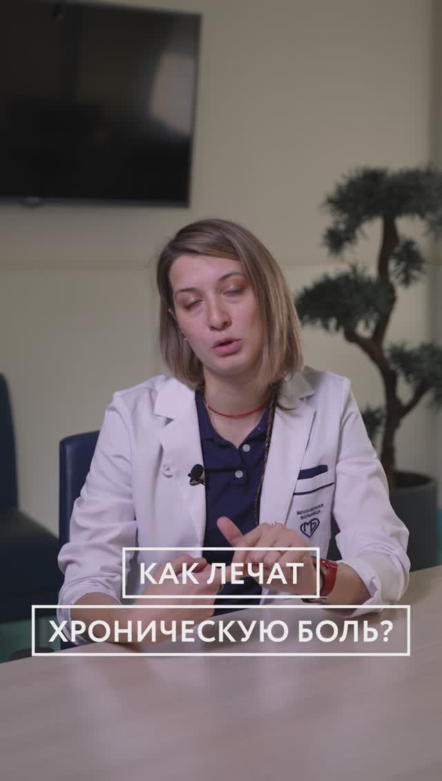 Как лечат хроническую боль?