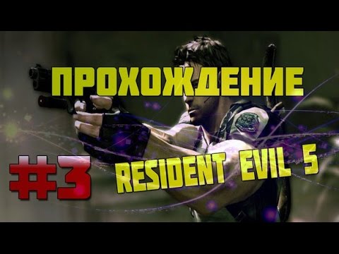 Resident Evil 5 -Прохождение - Кооператив.Глава 2 - 1