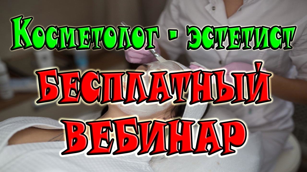 КОСМЕТИК-ЭСТЕТИСТ. От новичка до профи.