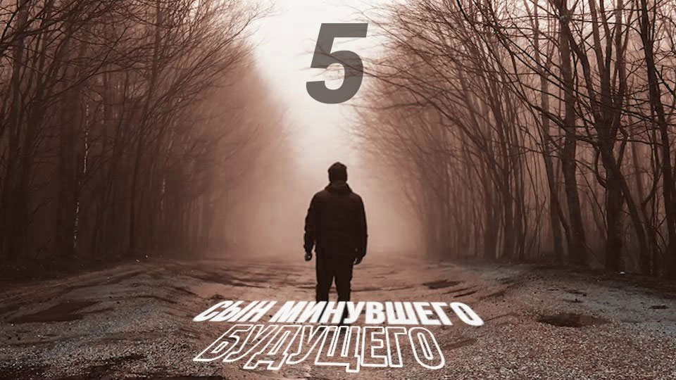 5. Оставь сомнения (Сын минувшего будущего)