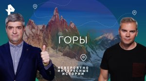 Горы — Невероятно интересные истории (21.09.2023)