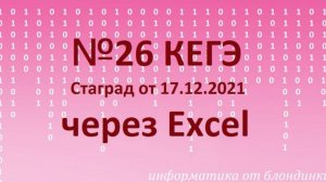 №26 в Excel (про UNIX-время: количество процессов на указанной неделе)