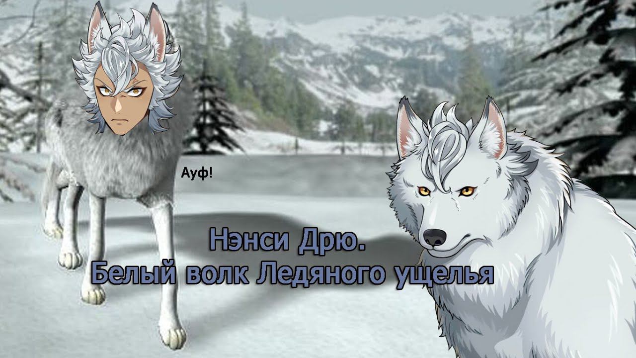 Нэнси Дрю. Белый волк ледяного ущелья. Допроходим Клэнси