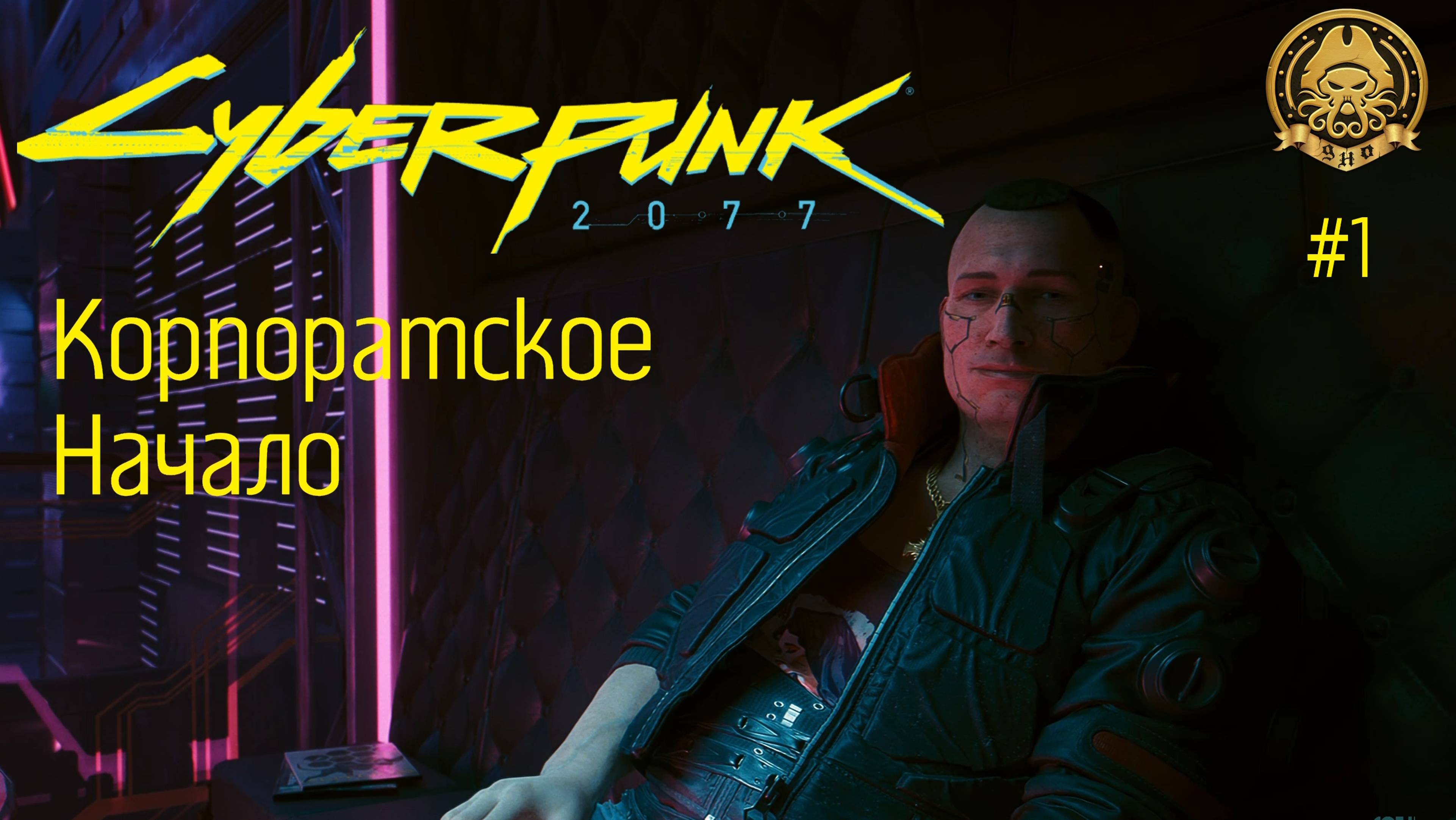 4🅺 Cyberpunk 2077 + Phantom Liberty # 1 - Начало