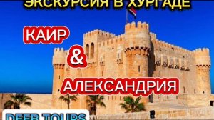 Экскурсия в Хургаде. Каир & Александрия. Deebtours24.online