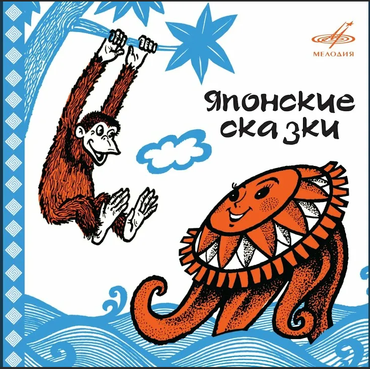 краб и обезьяна.