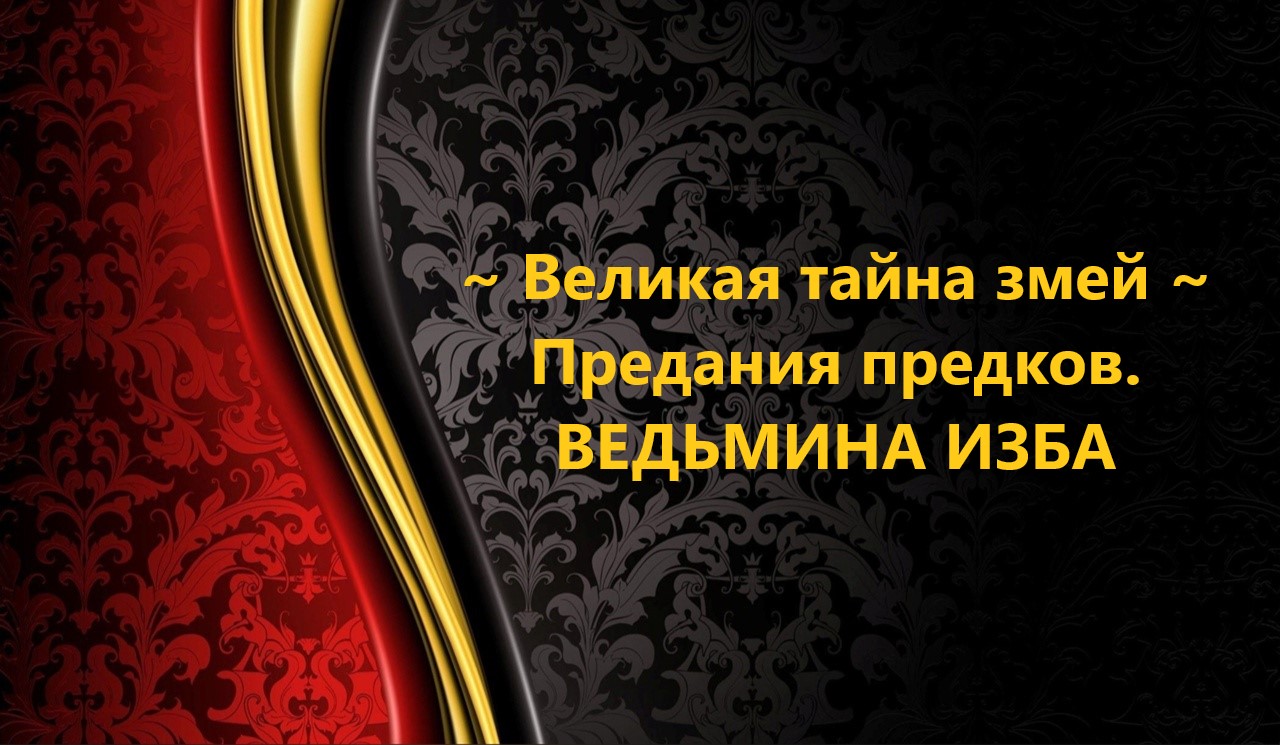 ВЕЛИКАЯ ТАЙНА ЗМЕЙ, ПРЕДАНИЯ ПРЕДКОВ...АВТОР: ИНГА ХОСРОЕВА