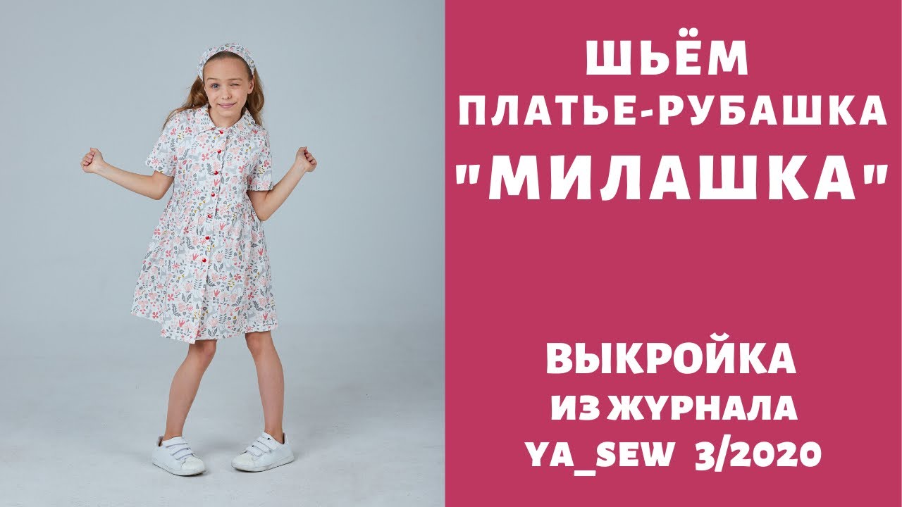 Как сшить платье-рубашку для девочки по выкройке Ya_sew 3/2020