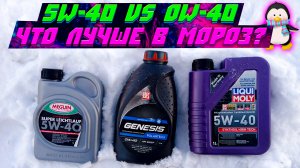 LIQUI MOLY 5W-40 VS Лукойл 0W-40