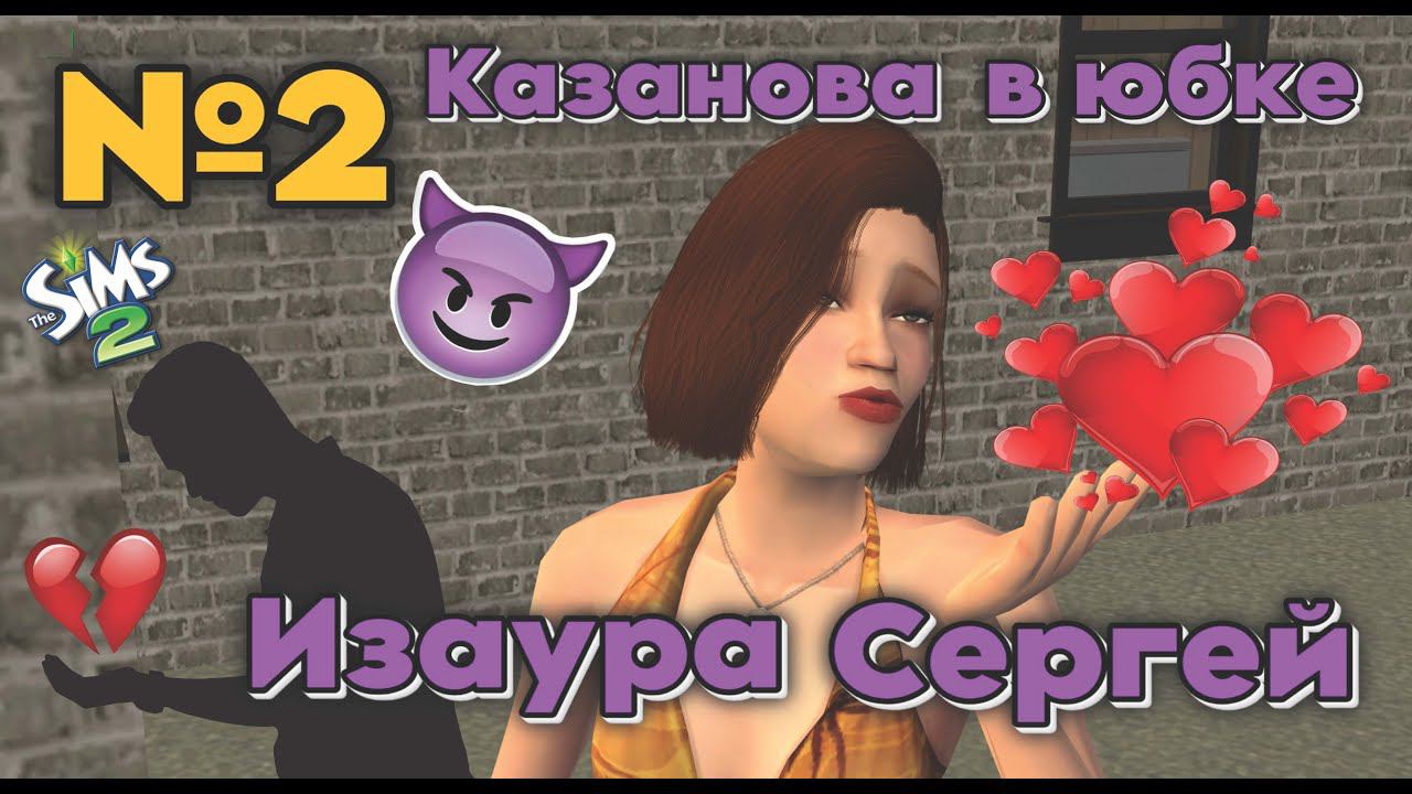 2. Казанова в юбке. Изаура Сергей - Свидания или беби бум?!