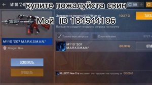 Купите пожалуйста скин 😌😓🙏🙏🙏