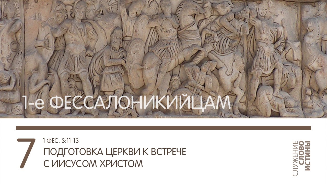 1 Фессалоникийцам 3:11-13. Подготовка церкви к встрече с Иисусом Христом | Андрей Вовк