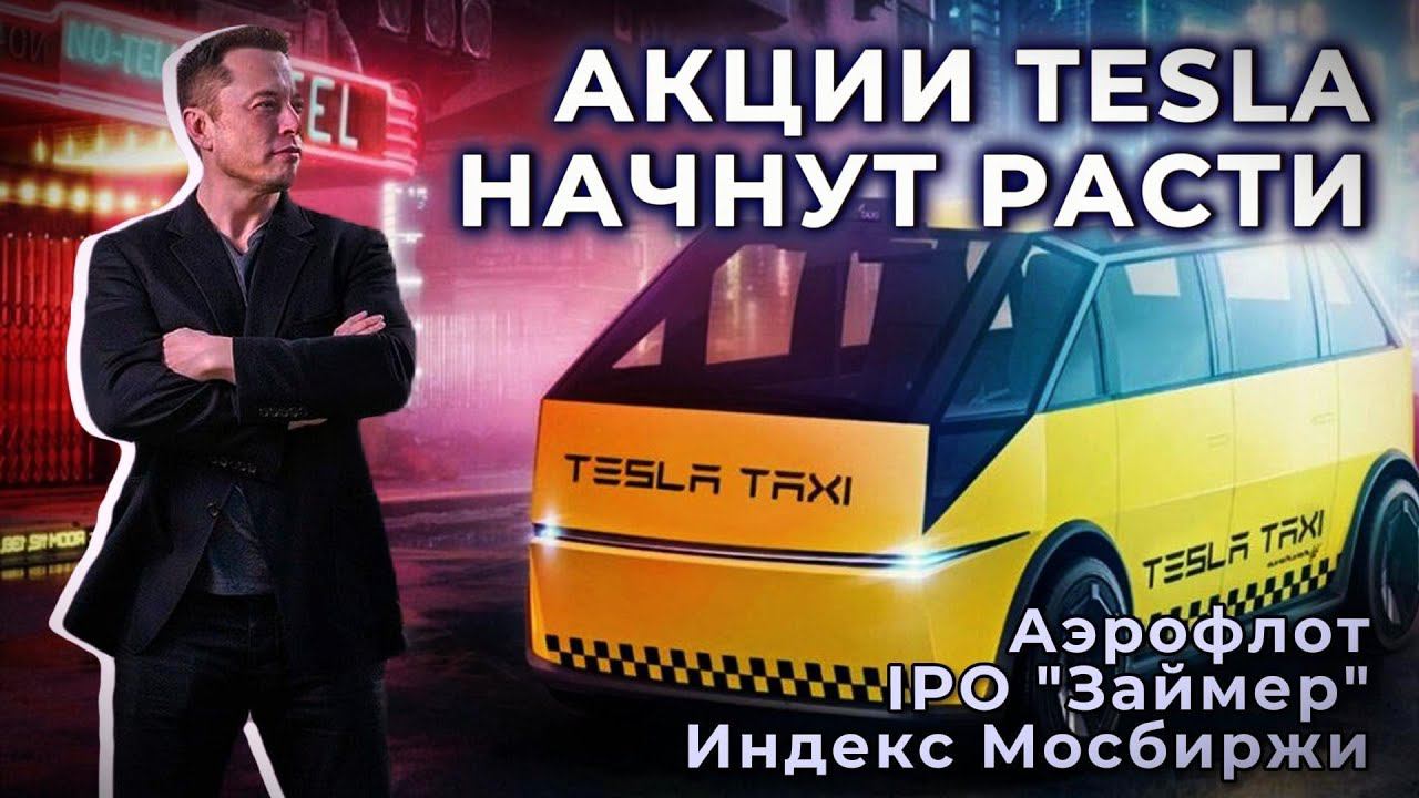 Индекс Мосбиржи, IPO "Займер", Взлёт акций Аэрофлот, Презентация проекта Илона Маска уже скоро