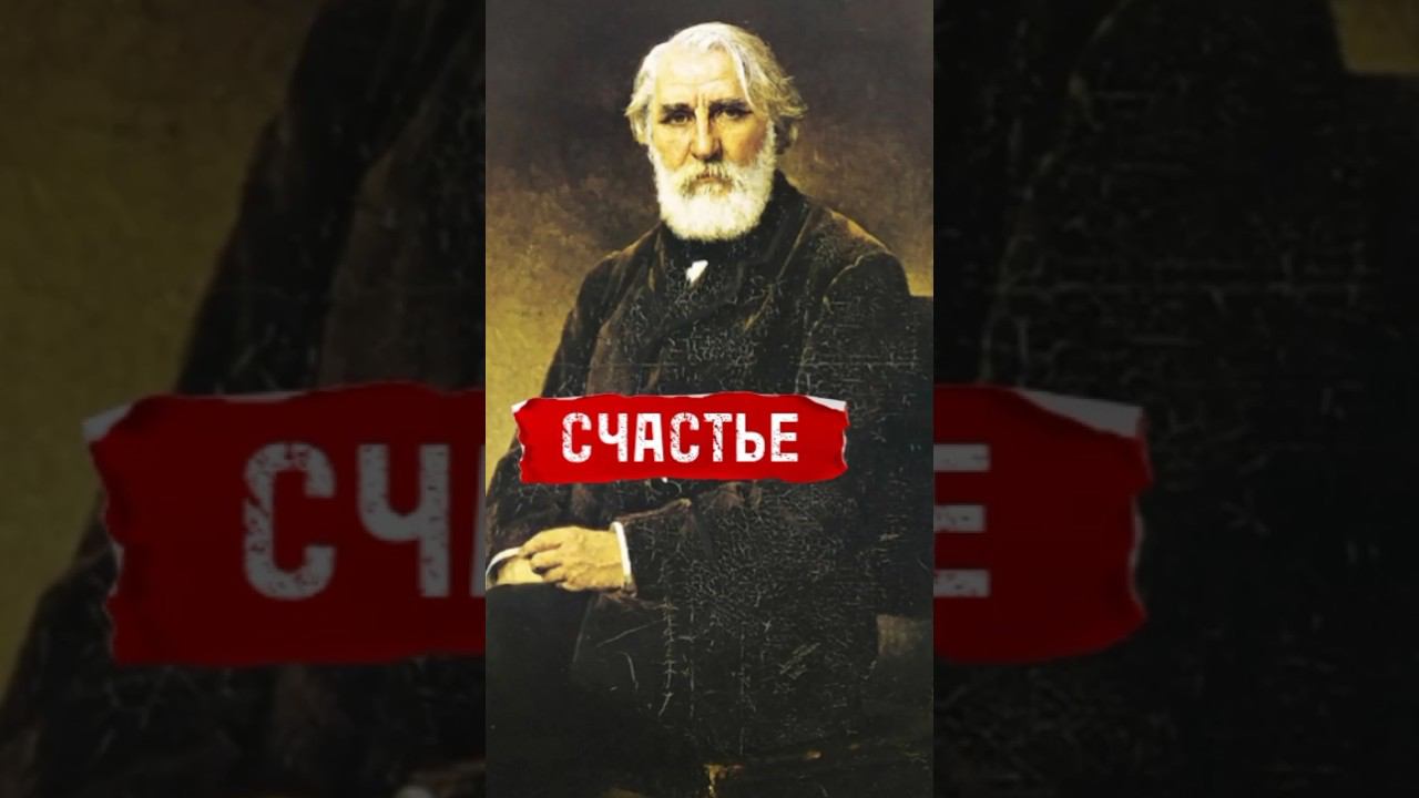 И.С. Тургенев. Счастье. Цитата